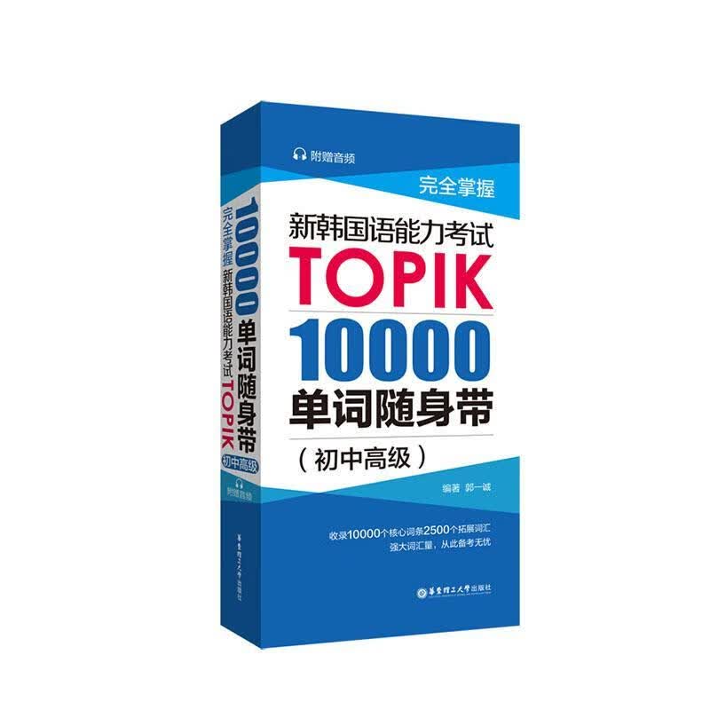 掌屋:新韩国语能力考试TOPIK 10000单词随 外语学习 郭一诚 华东理工大学出版社有限