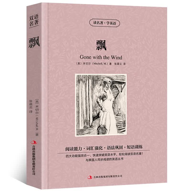 飘读名著学英语英汉对照双语英文版+中文版世界名著中学生必看英语读物zy 语读物zy