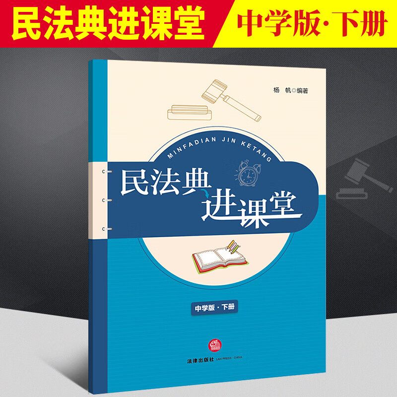 民法典进课堂 中学版-下册 杨帆编著 法律出版社 民法典普及读物法律知识普及书籍民法典进校园普法