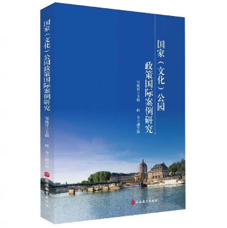 国家（文化）公园政策国际案例研究