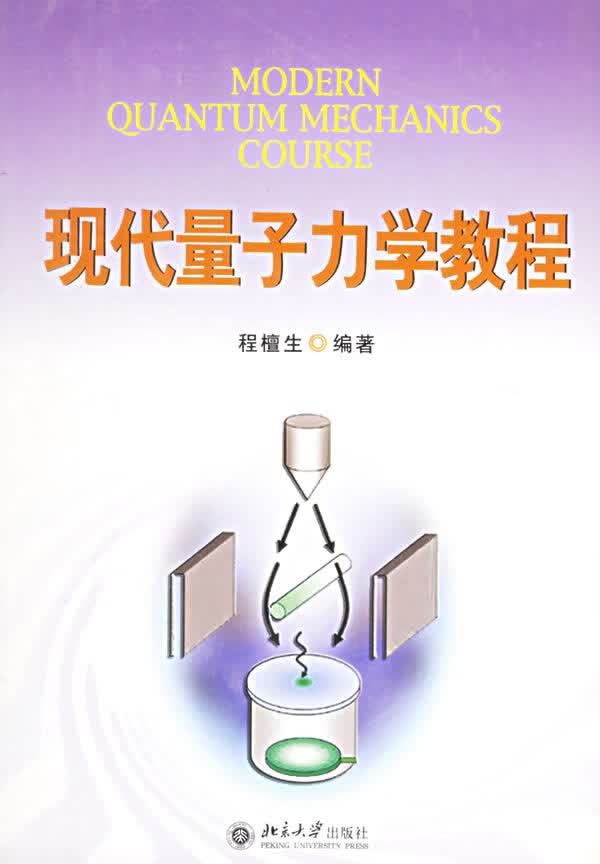 现代量子力学教程 程檀生【，放心购买】
