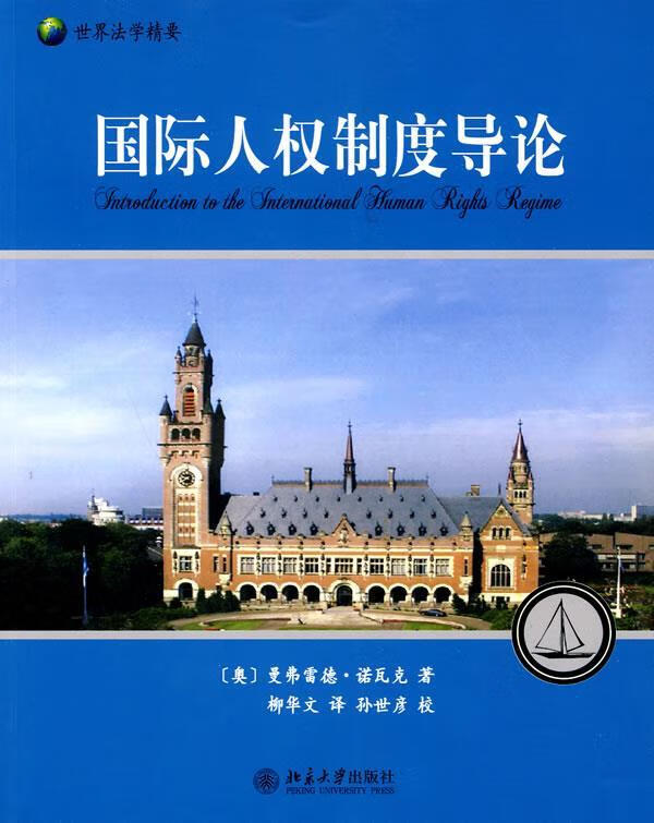 国际人权制度导论【，放心购买】