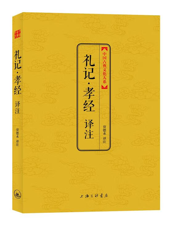 礼记 孝经译注 贾德永译注 上海三联书店