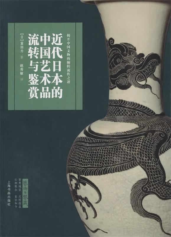 近代日本的中国艺术品流转与鉴赏