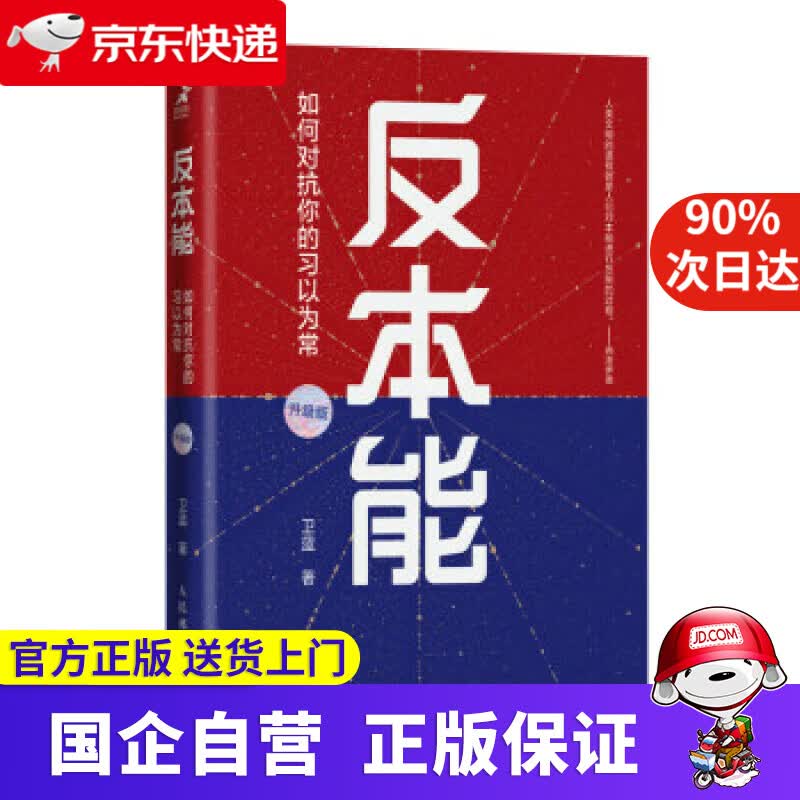 反本能：如何对抗你的习以为常（智元微库出品） 卫蓝 人民邮电出版社 9787115591616