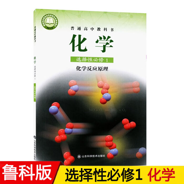 2023河南郑州新高二上册入学课本选择性必修一套装高中选修一教材 鲁科版 选修一 化学 高中通用