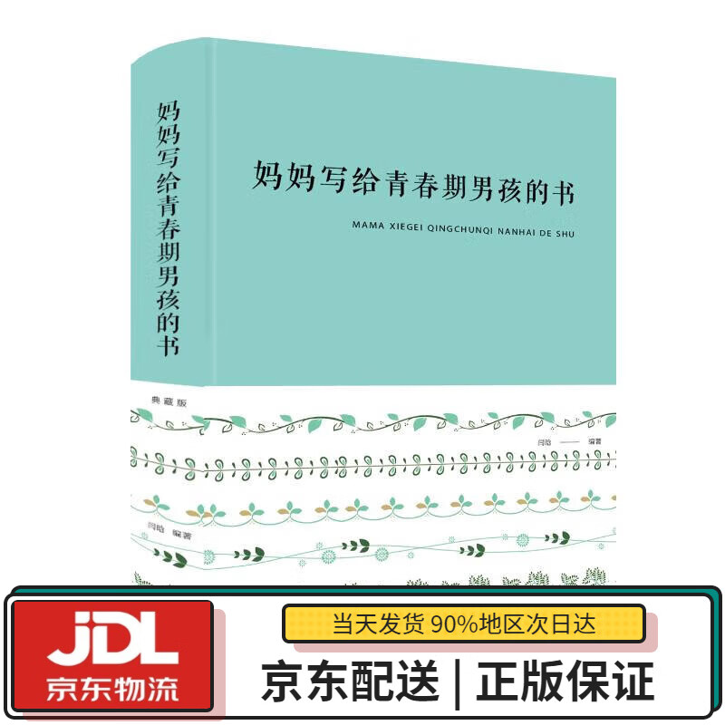 【全新送货上门】妈妈写给青春期男孩的书 闫晗 中国华侨出版社 9787511351111