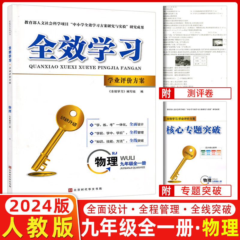 科目自选】23-2024新版全效学习九年级上册下册语文数学物理化学人教版 学业评价方案9年级教材同步练习册学练考核心专题训练课堂导学 九年级全一册【物理】人教版