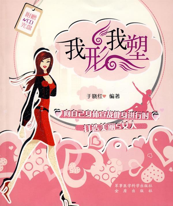 我形我塑(附赠光盘1张)于晓红军事医学科学出版社9787802450899 时尚/美妆书籍