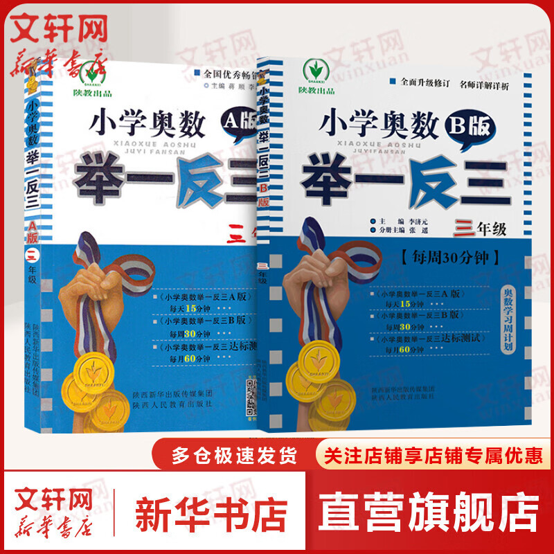 举一反三小学奥数思维训练A版B版一年级2二年级3年级三年级四五六年级上下册教程数学试卷应用题强化测试奥赛从课本到奥 三年级 A版+B版