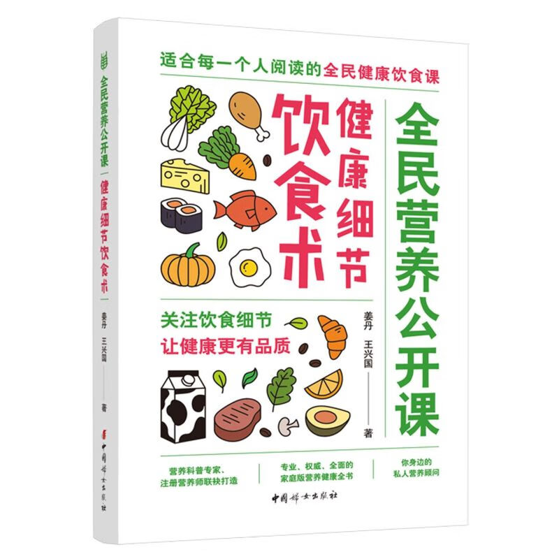 健康细节饮食术/全民营养公开课