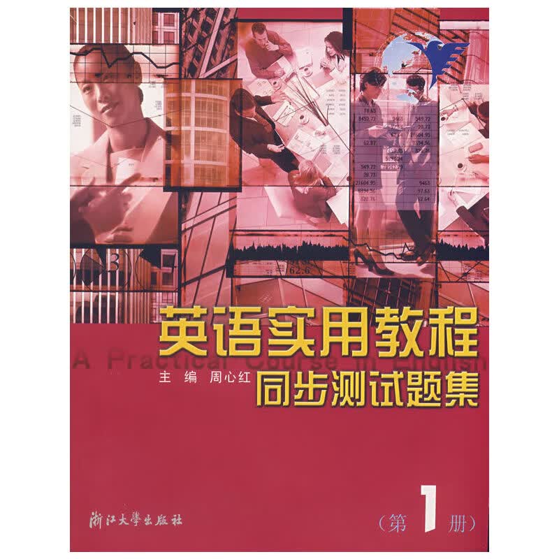 英语实用教程同步测试题集(1)