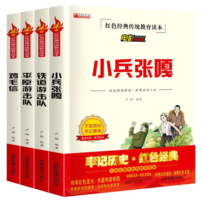 红色经典阅读小兵张嘎铁道游击队平原游击队鸡毛信小学生课外读本 平原游击队
