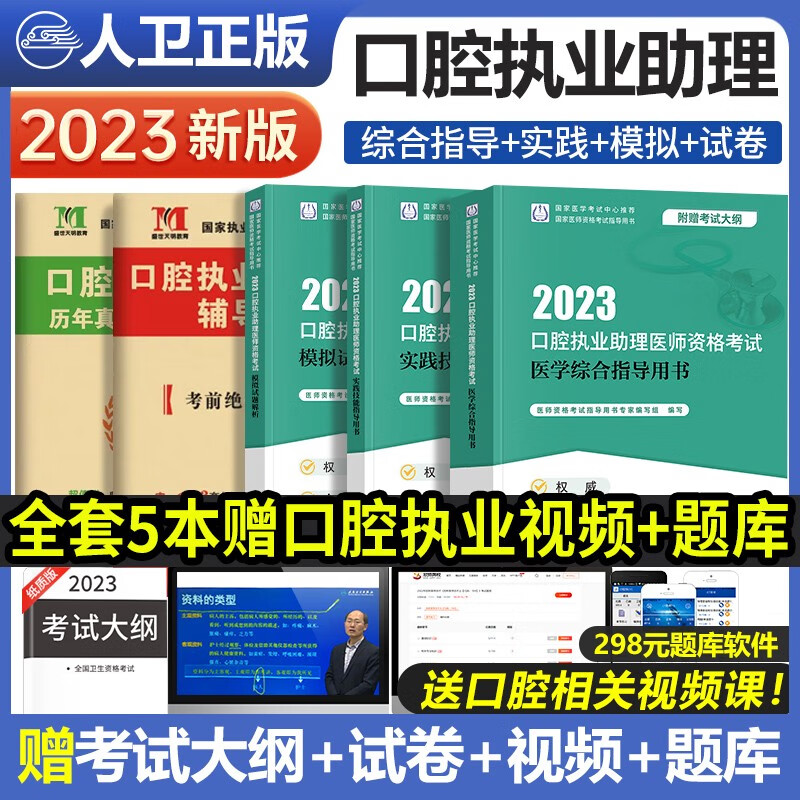 2021口腔执业助理医师资格考试用书人卫版 医学综合指导+实践技能指导用书+模拟试题解析真题库昭昭医