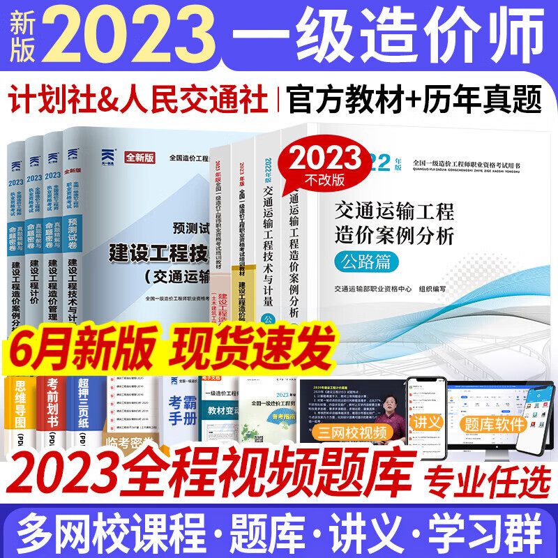 【新版现货】一级造价工程师2023官方教材历年真题一级造价师2023年版教材一造2023教材土建安装交通运输水利水电工程自选 交通专业：教材+真题全套8本