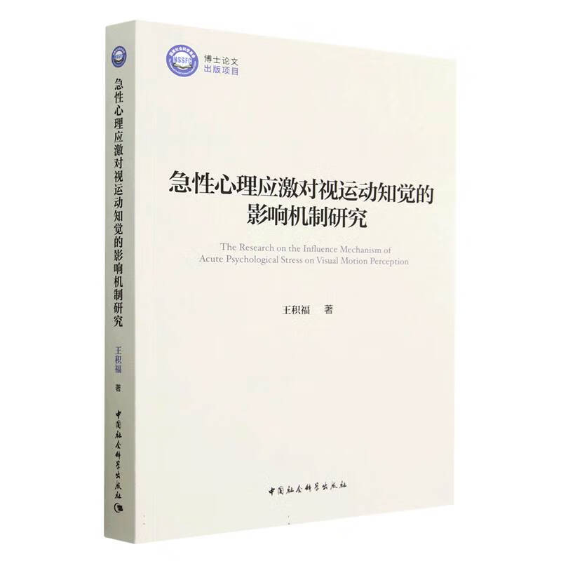 急性心理应激对视运动知觉的影响机制研究