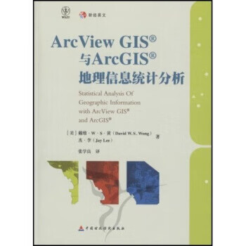 ArcView GIS与ArcGIS地理信息统计分析 戴维.W.S.黄 著【书】