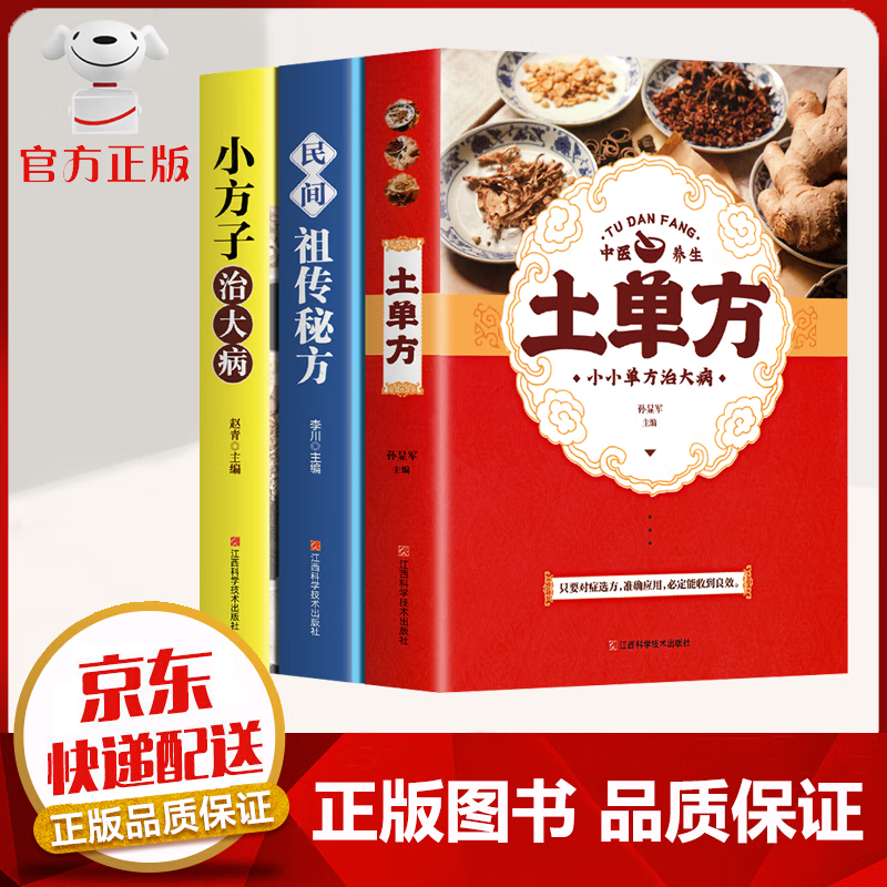 【京东配送 官方自营】全3册 土单方 张至顺+祖传秘方+小方子 百病食疗大全 中医养生书籍 土单方+小方子+祖传秘方【3册】