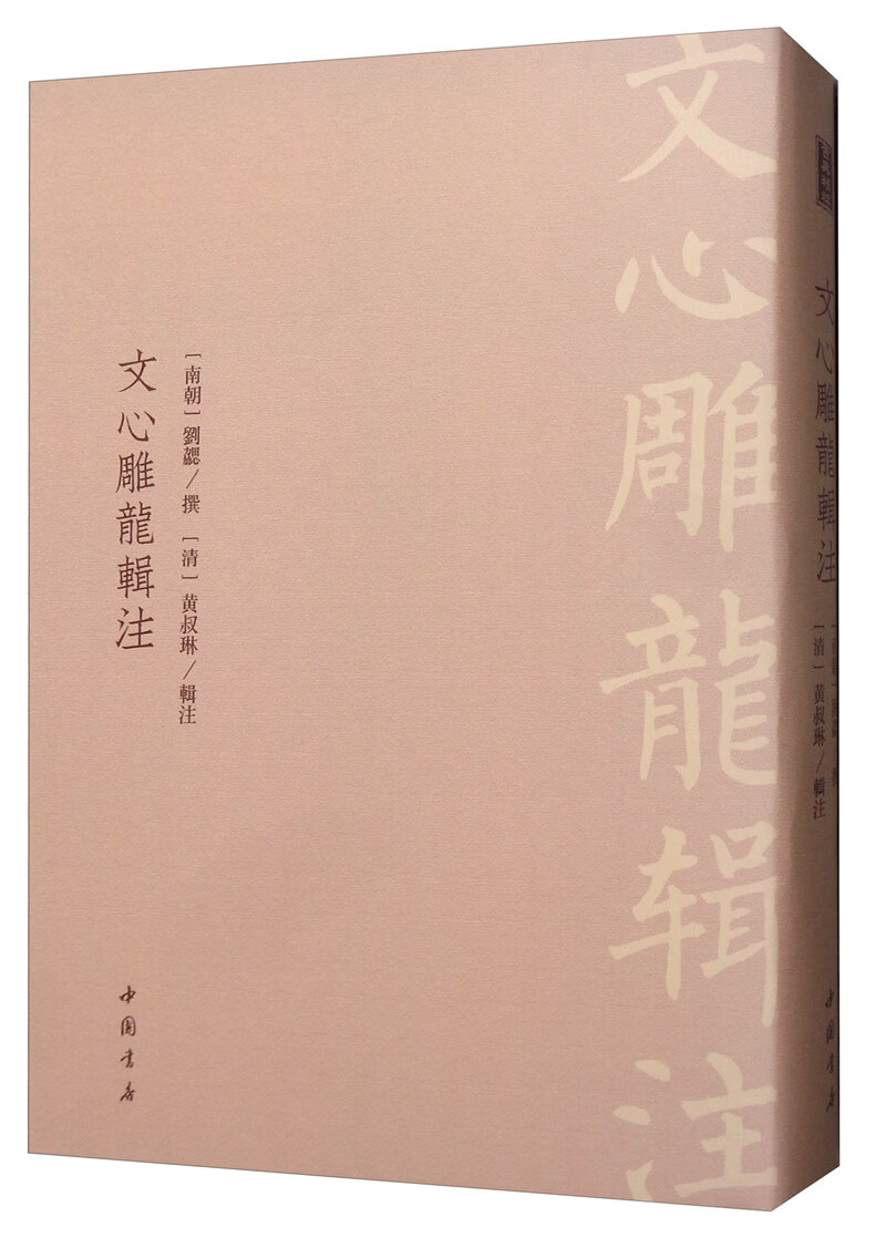 文心雕龙辑注