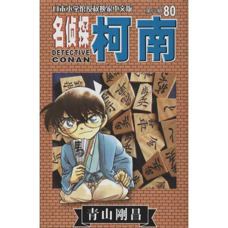 柯南80 青山刚昌著 长春出版社