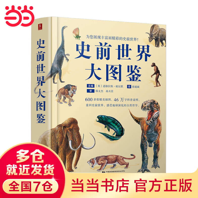 史前世界大图鉴