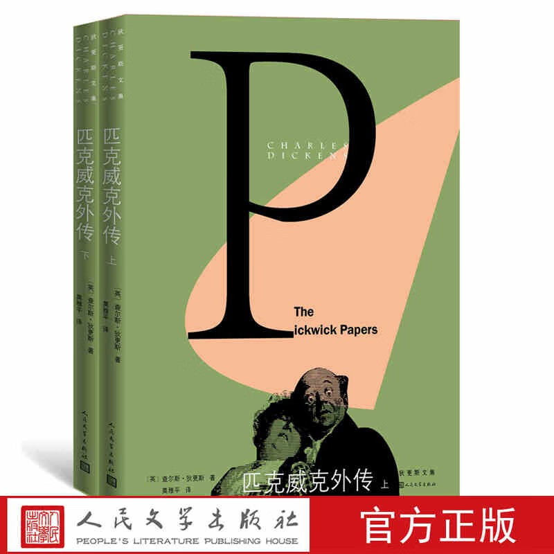 狄更斯逝世150周年纪念版外国文学经典英国小说皮普孤星血泪雾都孤儿双城记荒凉山庄人民文学出版社 匹克威克外传 上下册