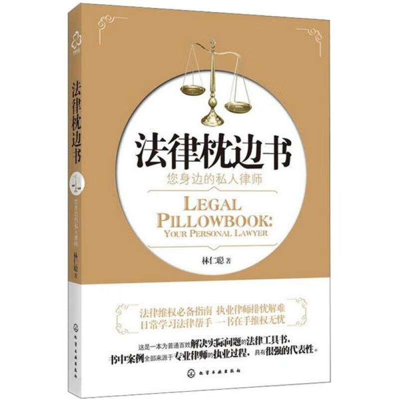 【书】法律枕边书 您身边的私人律师