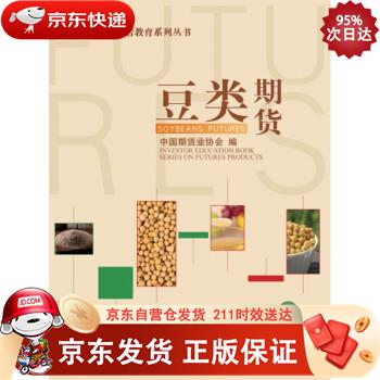 豆类期货 中国财政经济出版社 9787509588154