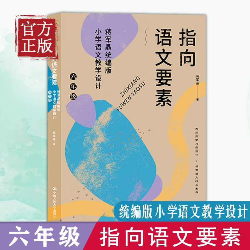 2022新版 指向语文要素六年级蒋军晶统编版小学语文教学设计小学生6年级深度教学设计语文核心素养提升语文教师教学参考资料