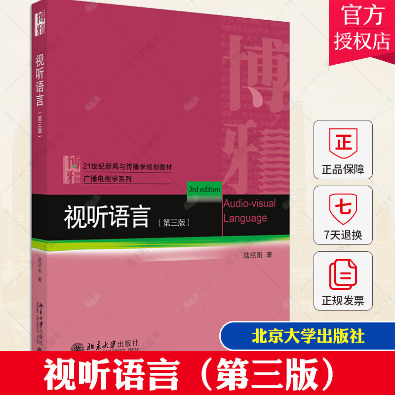 视听语言（第三版）陆绍阳 著 大中专教材教辅gH
