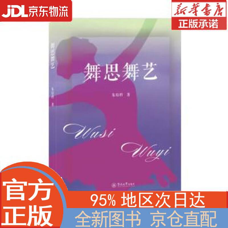 【全新畅销书籍】舞思舞艺 朱培科 暨南大学出版社