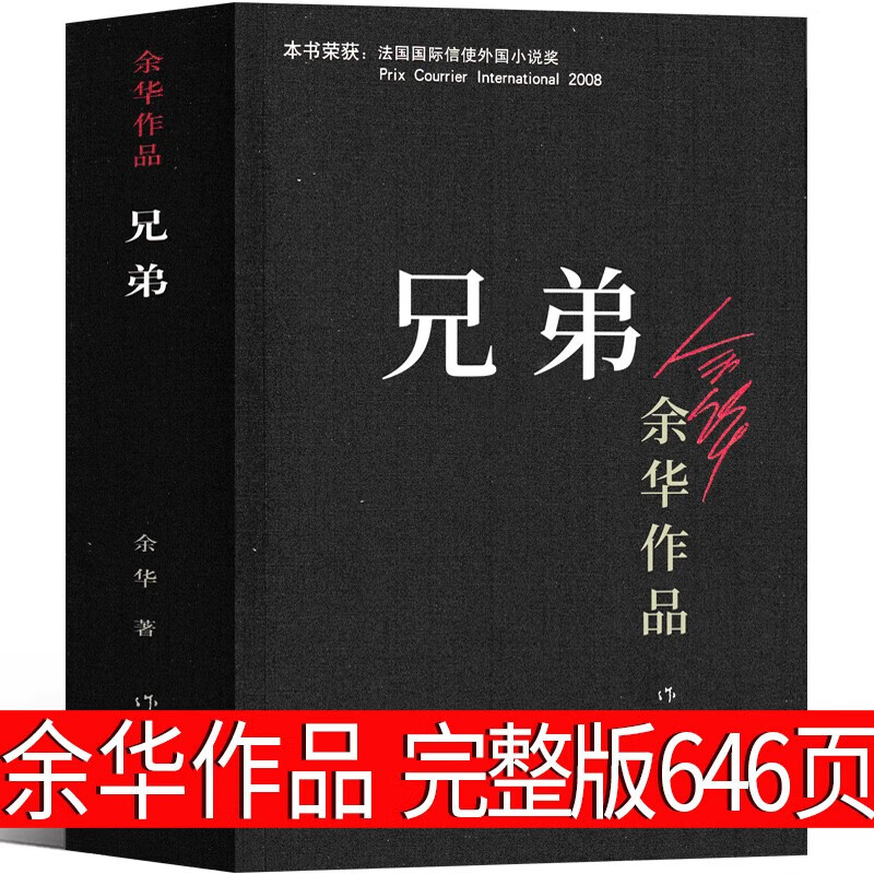 无删减完整版 兄弟 黑皮 余华著 被誉为中国的弥尔顿失乐园