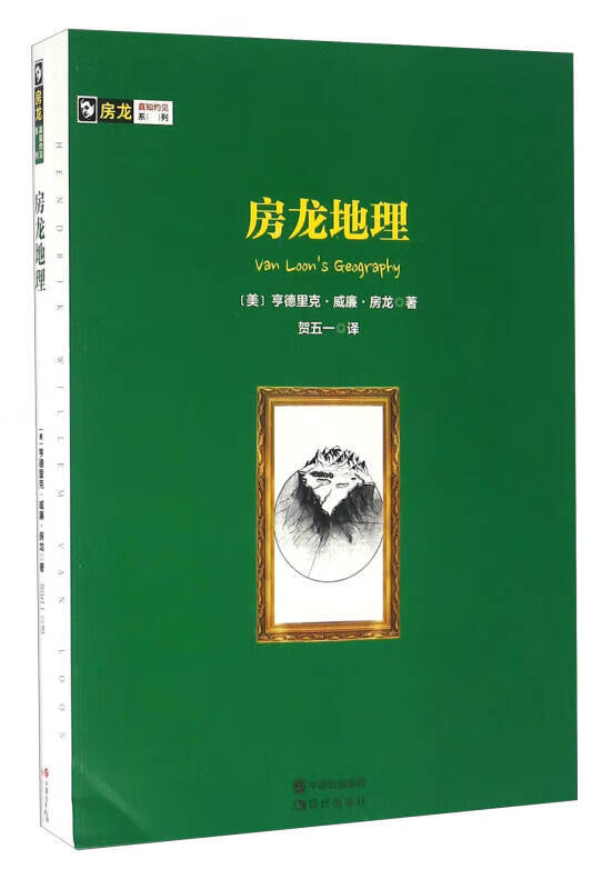 房龙地理 房龙真知灼见系列【精选】