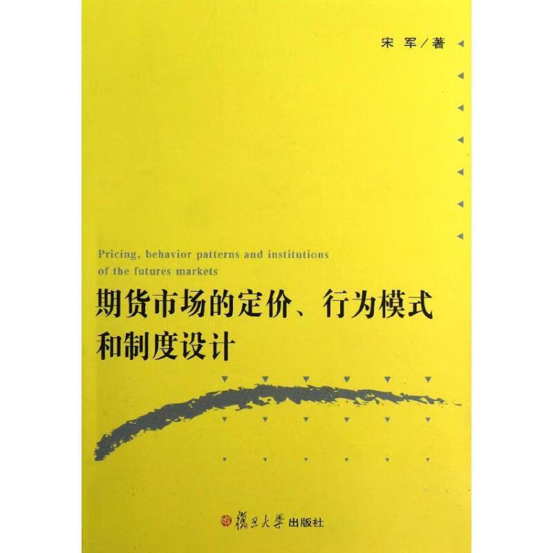 期货市场的定价,行为模式和制度设计 宋军