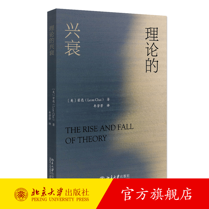 理论的兴衰  翟亮(Leon Chai)  北京大学出版社