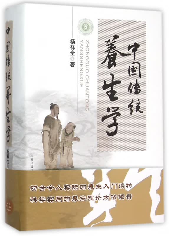 中国传统养生学(精)