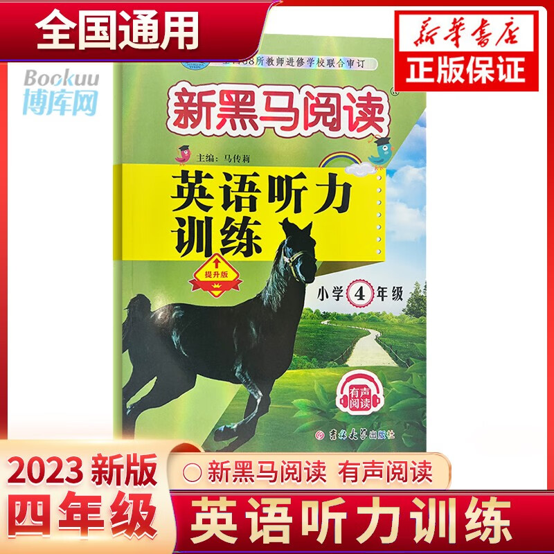 【年级自选】新黑马阅读丛书： 英语听力训练 四年级