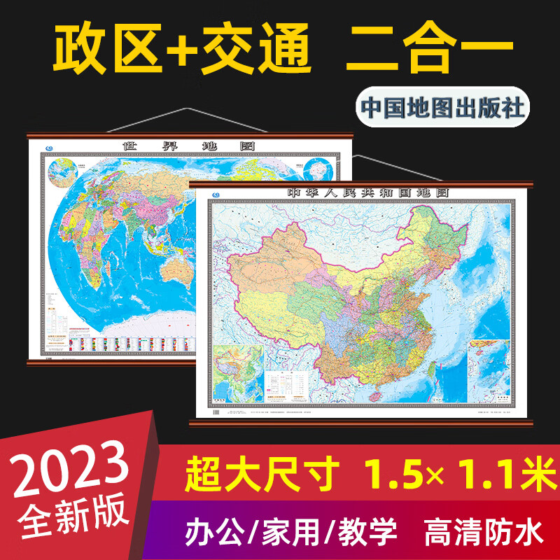 中国地图和世界地图2023新版大尺寸1.5*1.1米高清加厚版 【仿红木挂杆】中国地图+世界地图