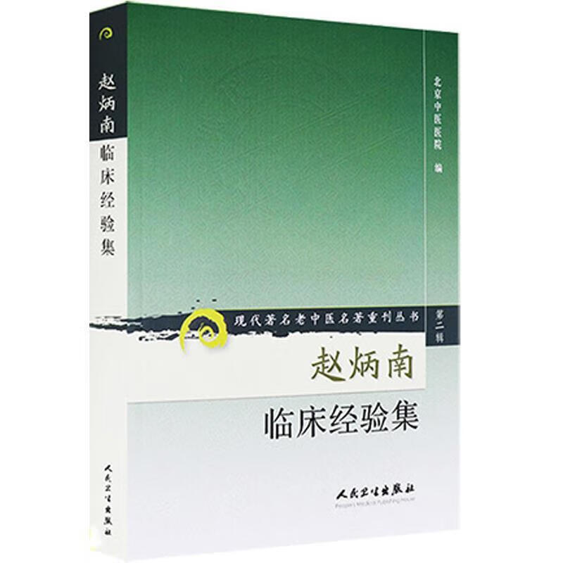 赵炳南临床经验集 北京中医医院 编 人民卫生出版社9787117074070
