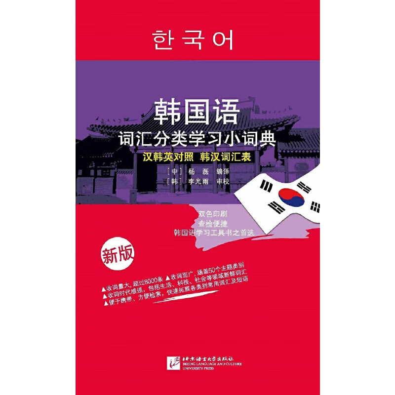 韩国语词汇分类学习小词典（新版）
