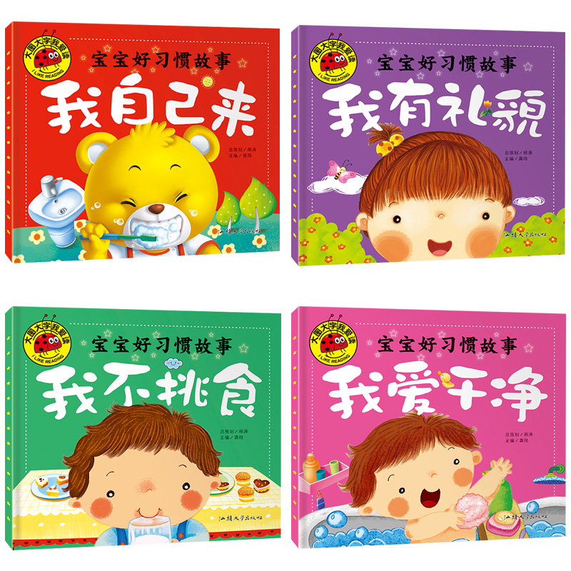 彩图注音版大图大字我爱读 全4册 宝宝好习惯故事·有礼貌+爱干净+不挑食+自己来