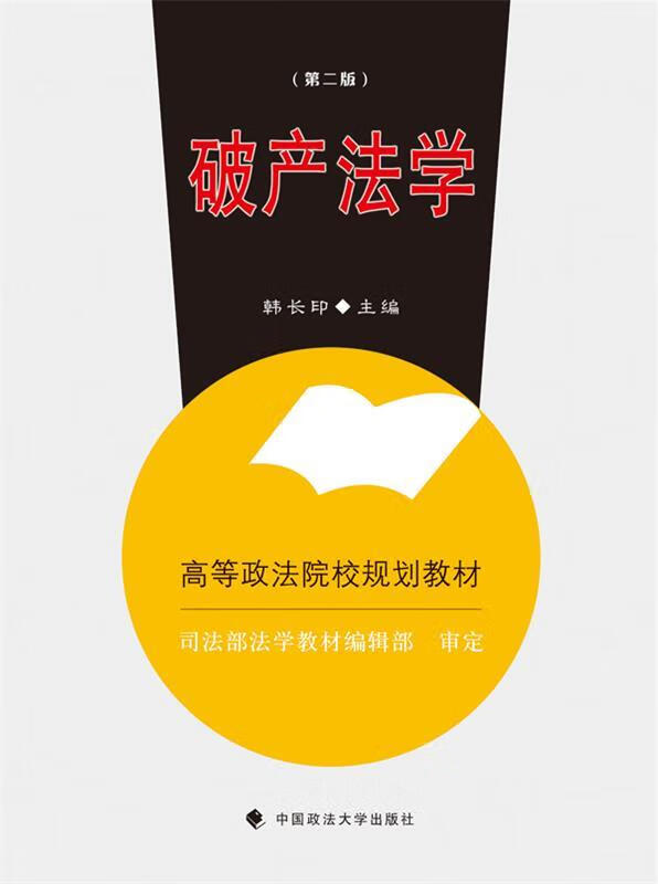 【用过的书少量笔记】破产法学第二2版韩长印9787562064527中国政法大学出版社