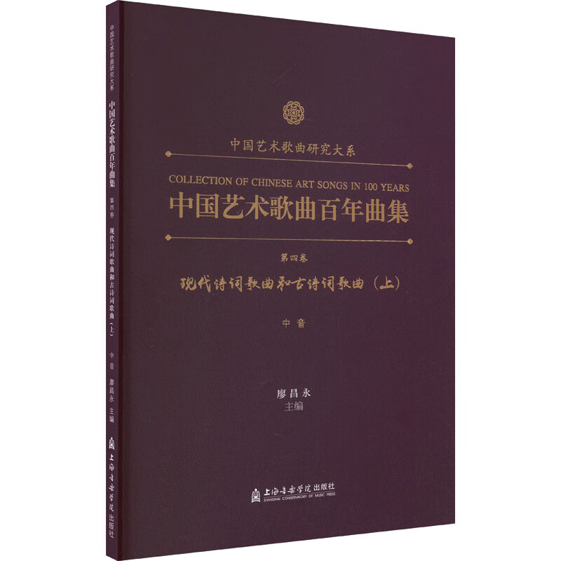 中国艺术歌曲百年曲集 第4卷 现代诗词歌曲和古诗词歌曲(上) 中音 图书