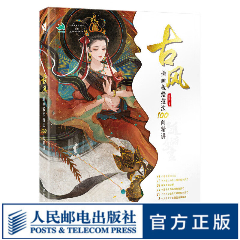 古风插画板绘技法100问精讲