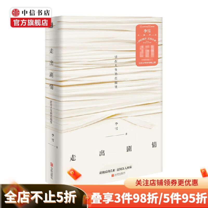 走出剧情 李雪 著 心灵疏导