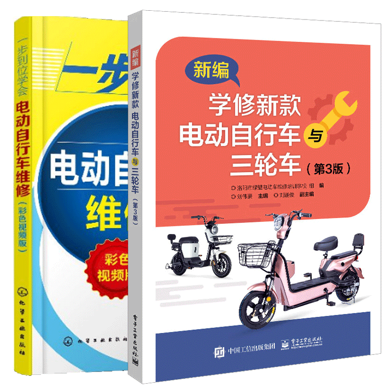 包邮一步到位学会电动自行车维修 彩色视频版+ 新编学修新款电动自行车与三轮车书籍