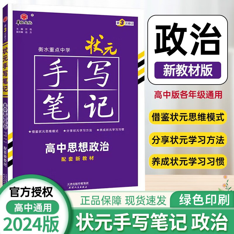 【新高考】2024版衡水中学状元手写笔记高中高一高二高三学霸提分笔记高考复习资料 新教材 政治