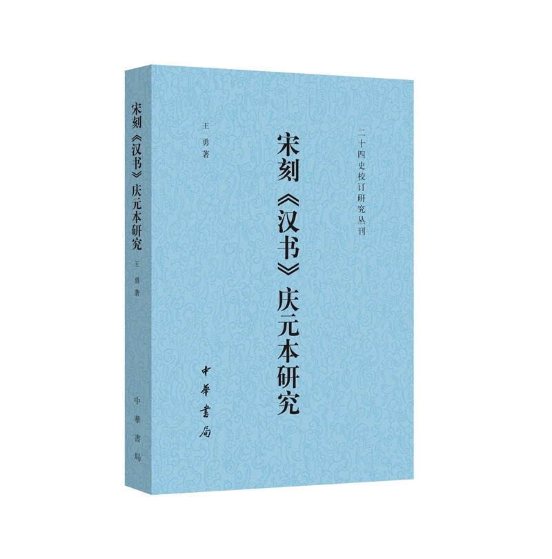 宋刻《汉书》庆元本研究（二十四史校订研究丛刊·平装）