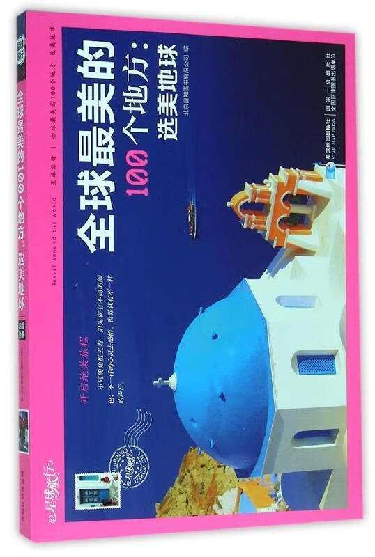 全球美的100个地方:选美地球 北京日知图书有限公司 编【书】