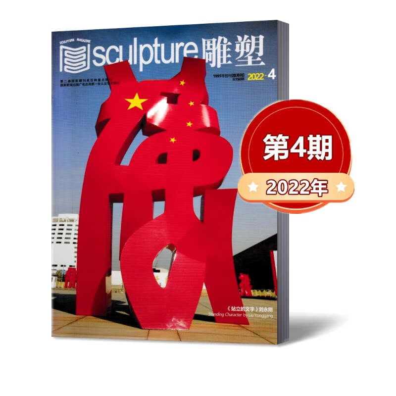 sculpture 雕塑杂志2023年第1/2期+2022年第1-6期+增刊+2021年 2022年第4期